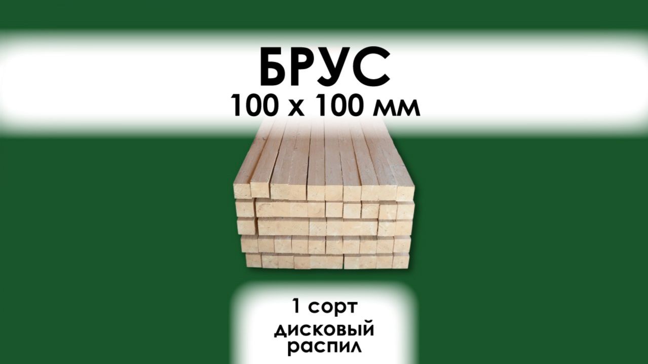 Обзор бруса 100х100 мм 1 сорт дисковый распил