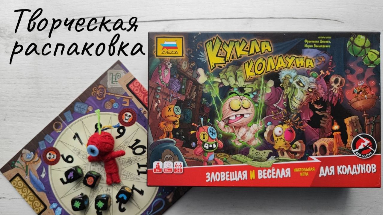 Кукла колдуна 🦊 настольная игра: распаковка, компоненты, песня об игре, сбор в коробку