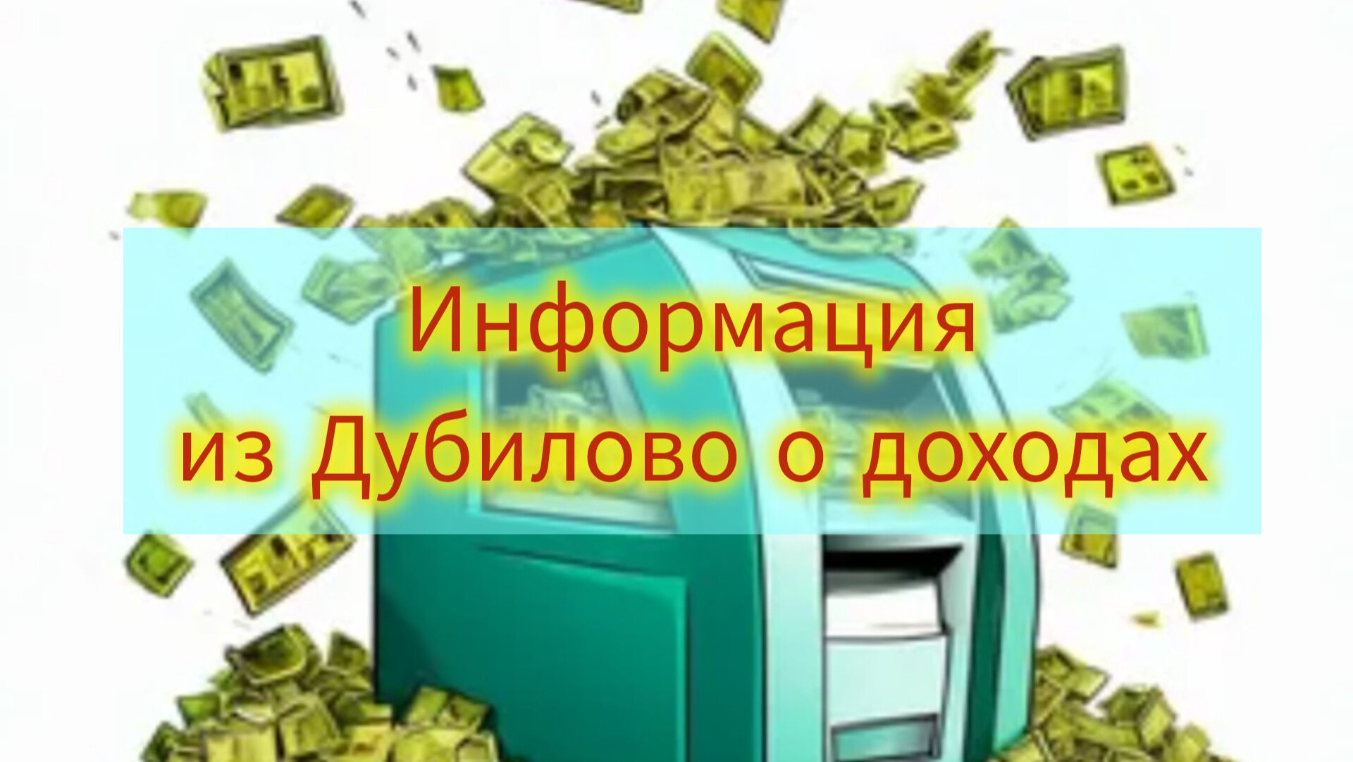 Информация из Дубилово о доходах.