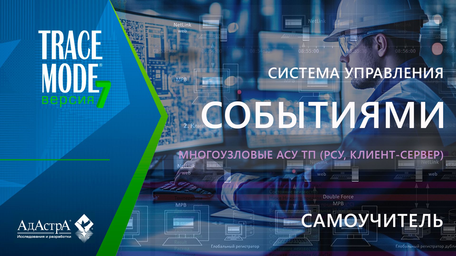 Управление событиями TRACE MODE 7 в клиент-серверных АСУ ТП и РСУ