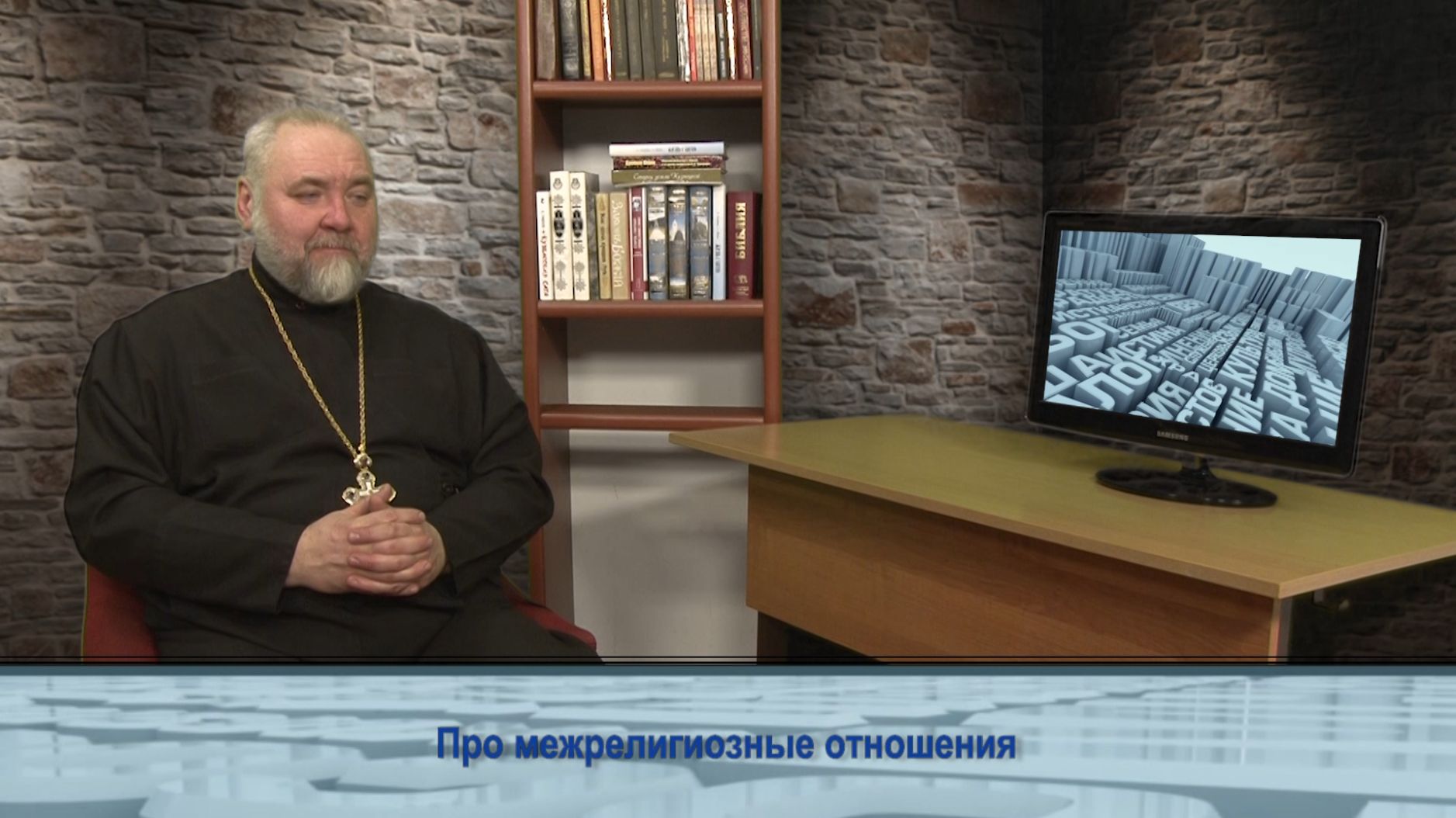 "Одним словом" про межрелигиозные отношения