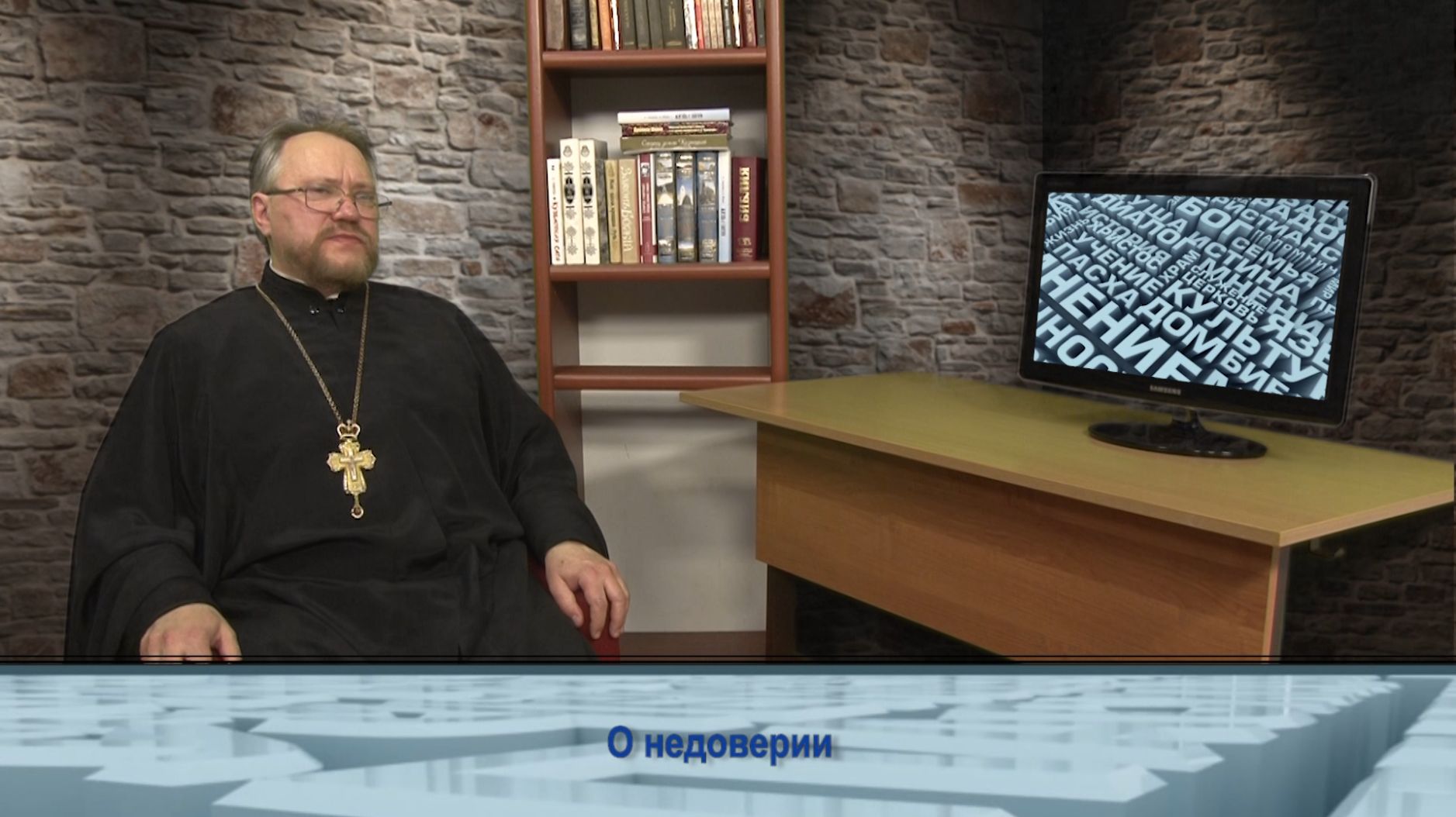 "Одним словом" о недоверии