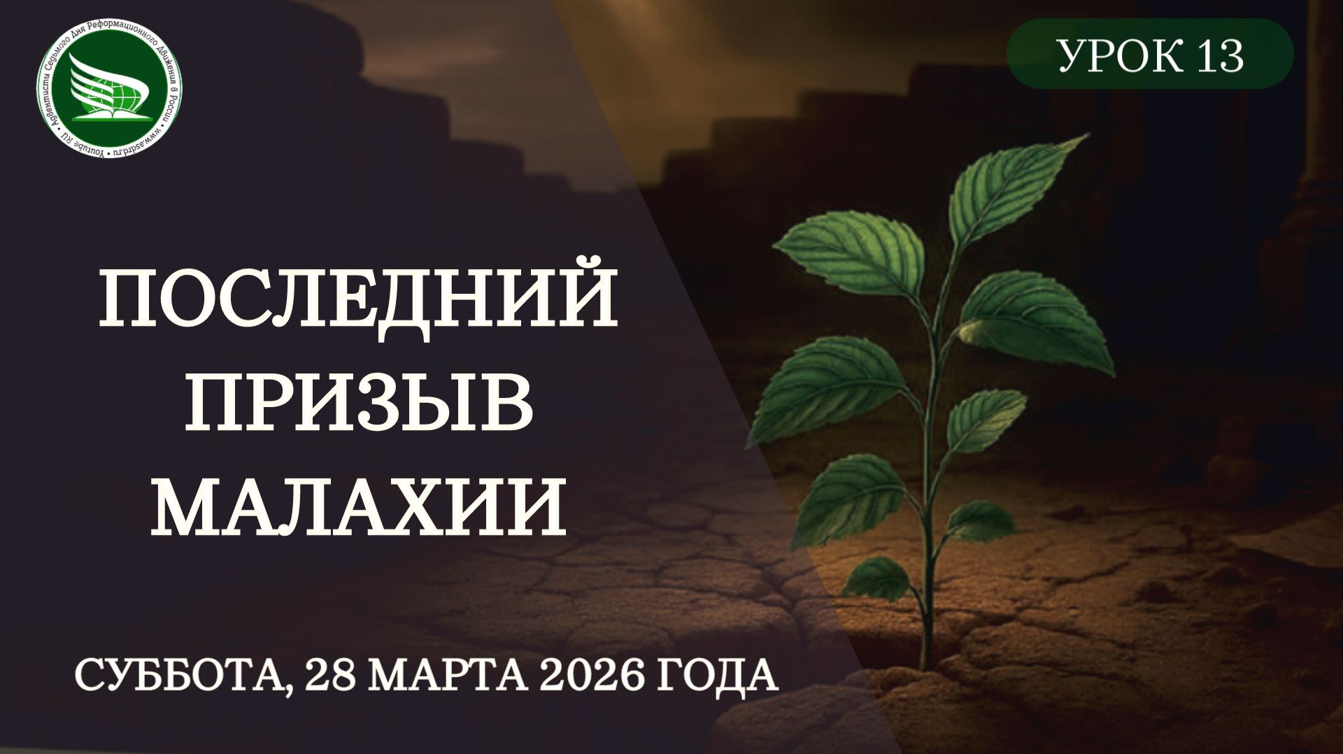 Урок 13 "Последний призыв Малахии"