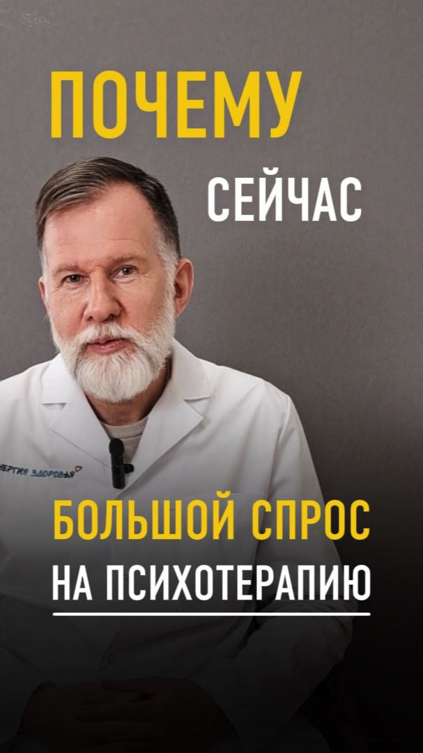 ПОЧЕМУ сейчас большой спрос на ПСИХОТЕРАПИЮ? Расскажет психиатр, психотерапевт, к.м.н. Бондарев Н.В.