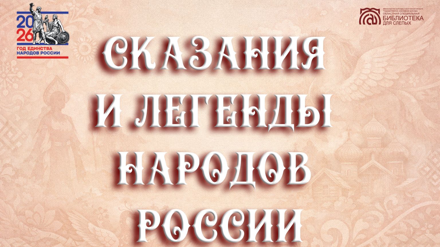 Онлайн проект «Сказания и легенды народов России». Выпуск № 3