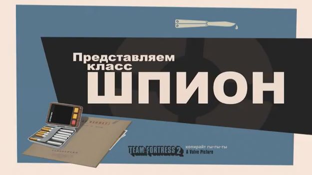 Представляем класс шпион (перезалив)