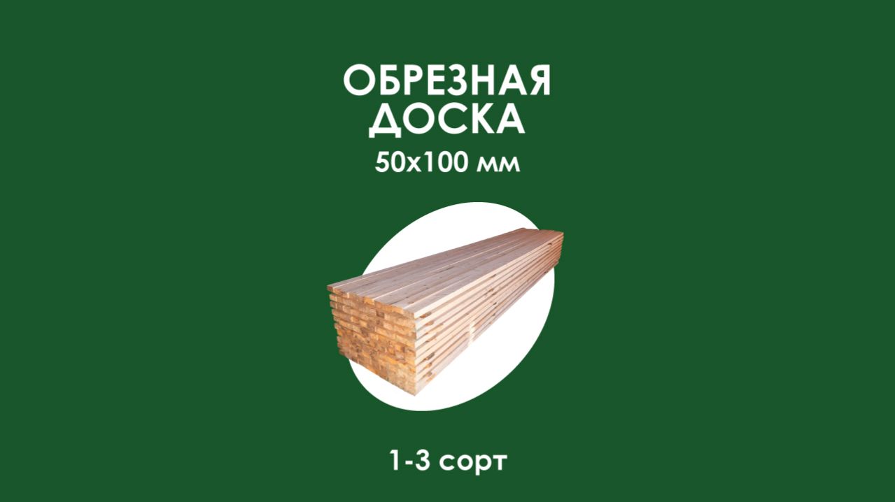Обзор обрезной доски естественной влажности 50х100 мм 1-3 сорт