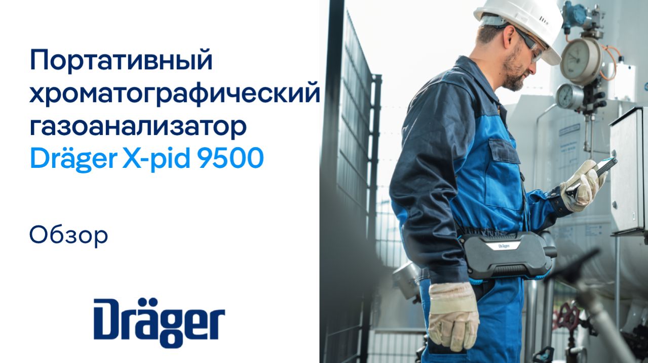 Портативный хроматографический газоанализатор Dräger X-pid 9500: обзор