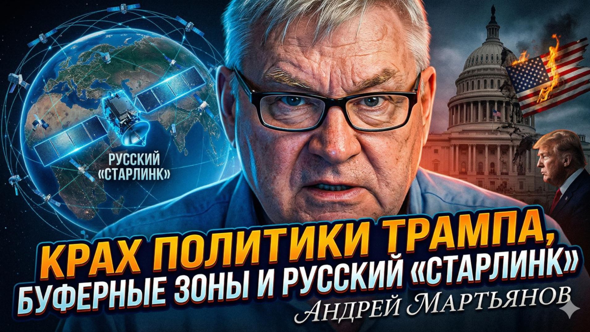 🚨Андрей Мартьянов | Крах политики Трампа, буферные зоны и русский "Старлинк"