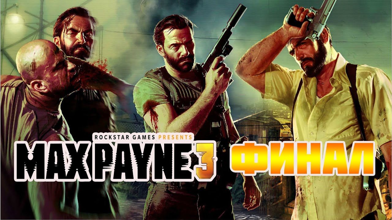 Max Payne 3 (PC)-Конец большой игры: Финал.
