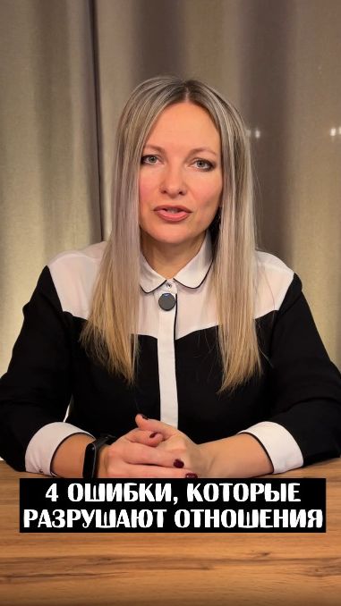 4 ошибки, которые разрушают отношения
