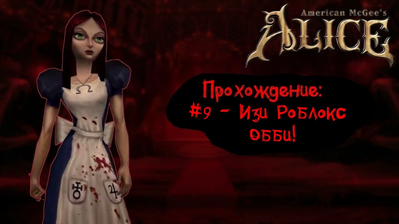 #9 - Изи Роблокс Обби! // American McGee’s Alice // Прохождение