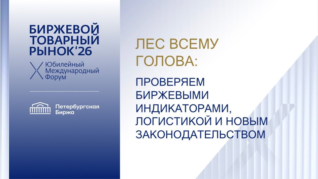 Сесси "Лес всему голова: проверяем биржевыми индикаторами, логистикой и новым законодательством"