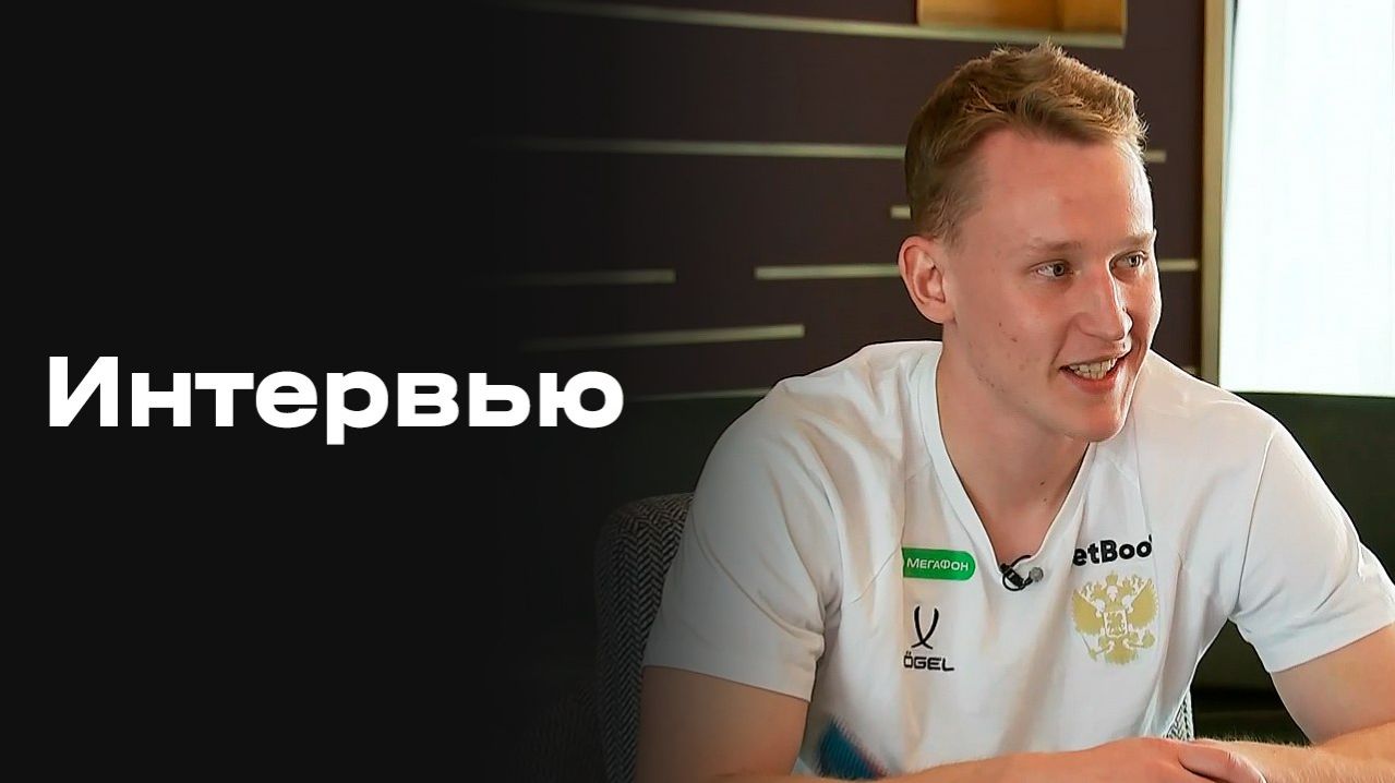 «Все на Матч!»: эксклюзивное интервью Виктора Мелехина