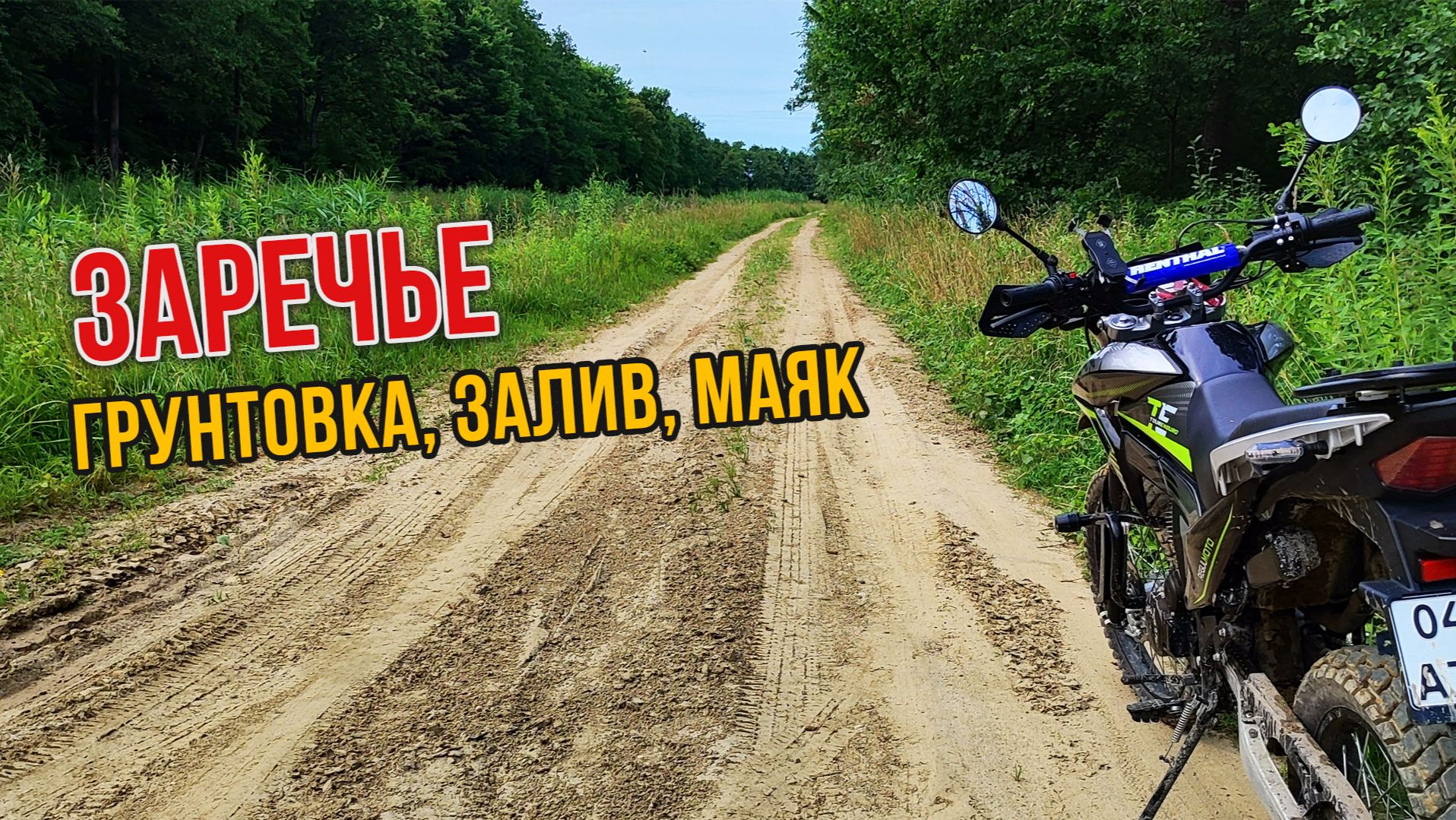 На мотоцикле к старому маяку по грунтовке. Много говорю.