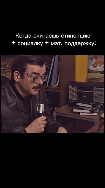 Когда считаешь стипендию