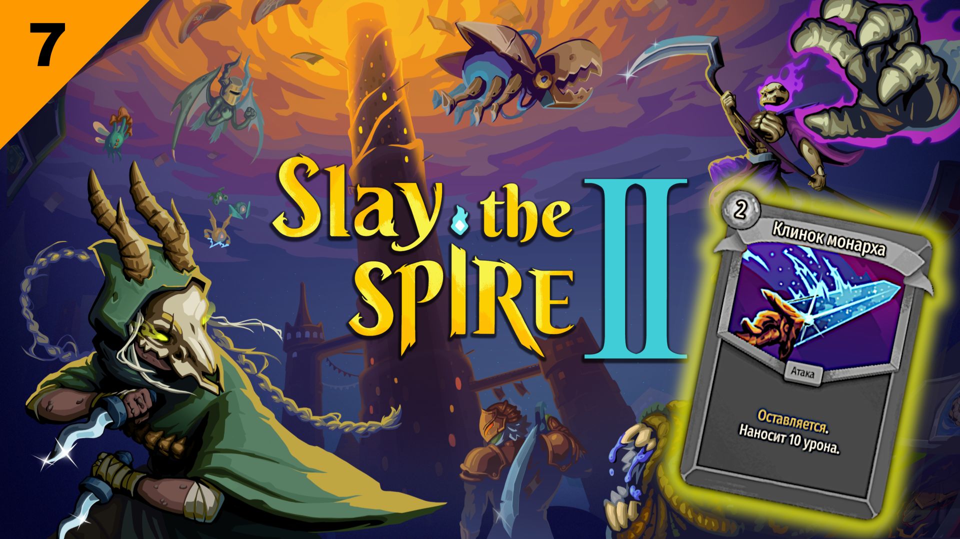 Могучий клинок   |   Slay the Spire 2   |   #7