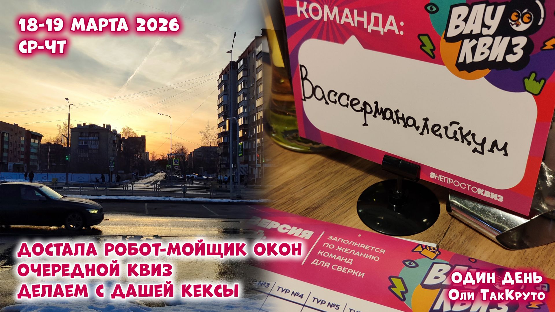 Пришла весна, пора мыть окна. Печём кексы, играем в квиз. Дни с Олей ТакКруто