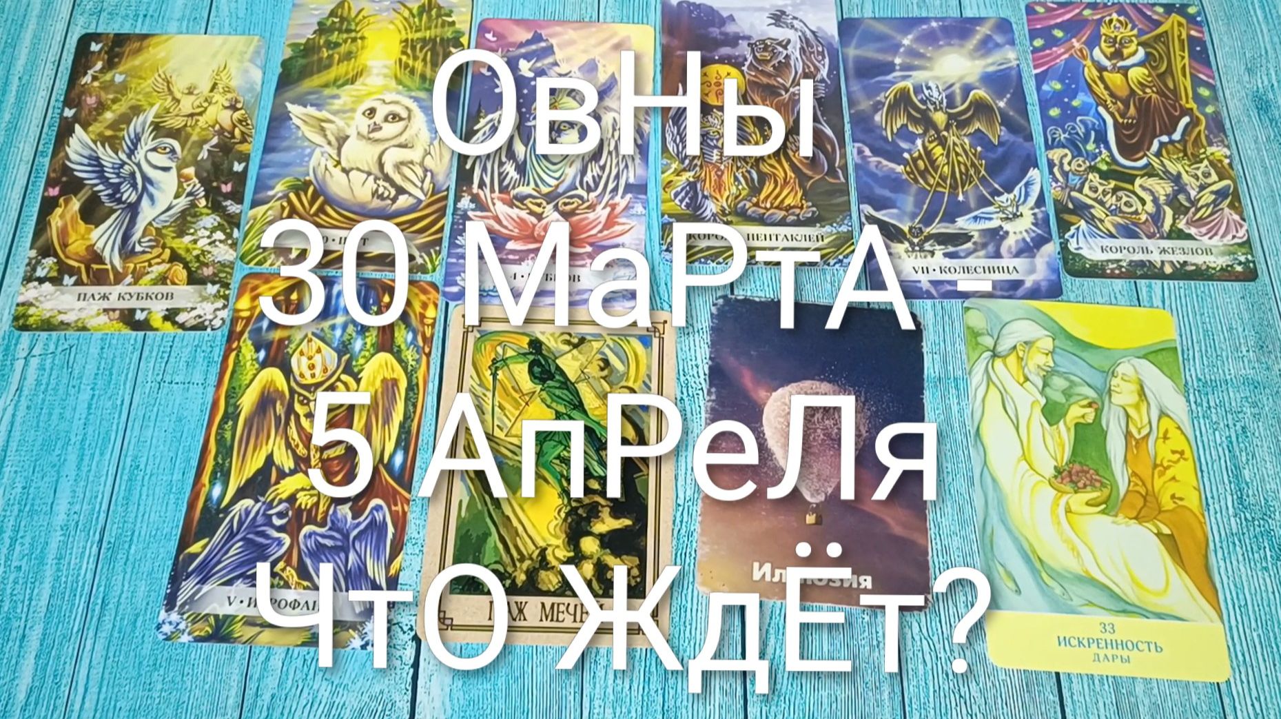 #ОВНЫ ТАРО НЕДЕЛЬКА 30 МАРТА- 5 АПРЕЛЯ 💖#ГаданиеНаБудущее #ТароПрогноз #ТароГадание #ТароНеделя
