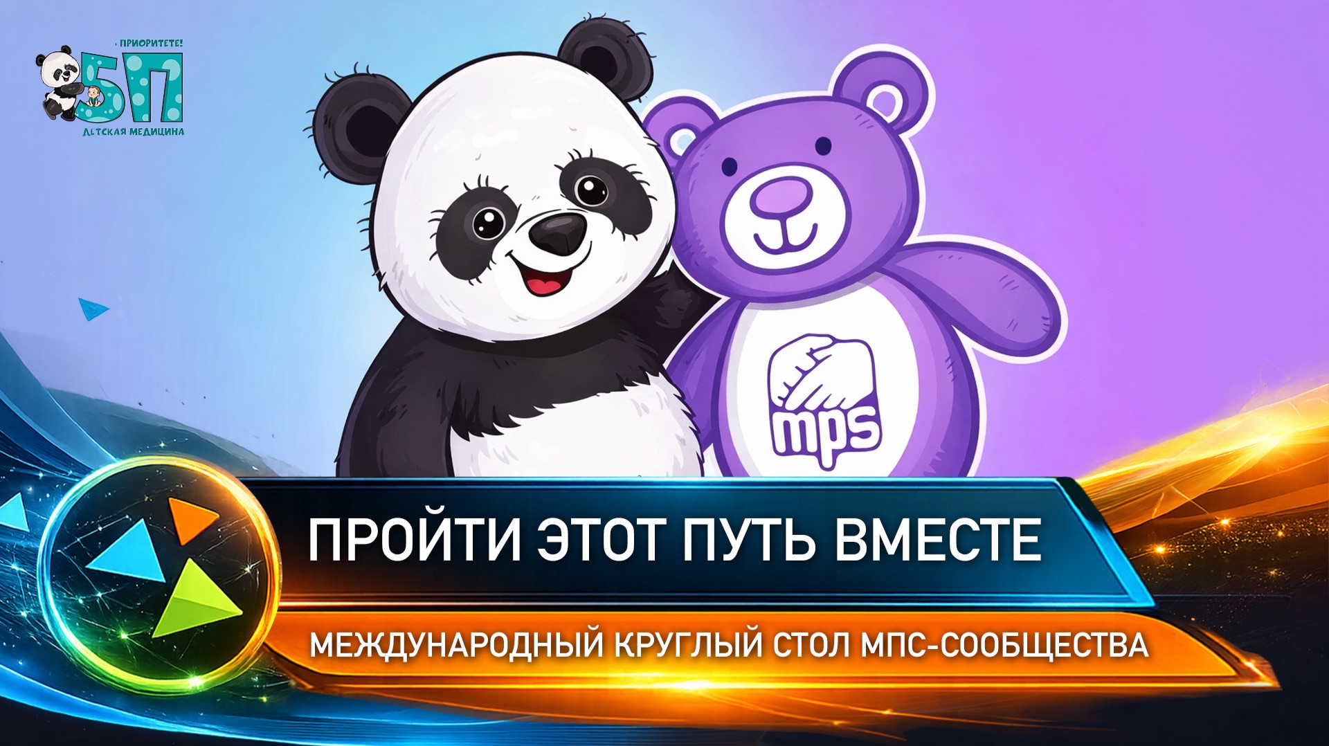 Конгресс "5П Детская медицина" Международный круглый стол «Пройти этот путь вместе»