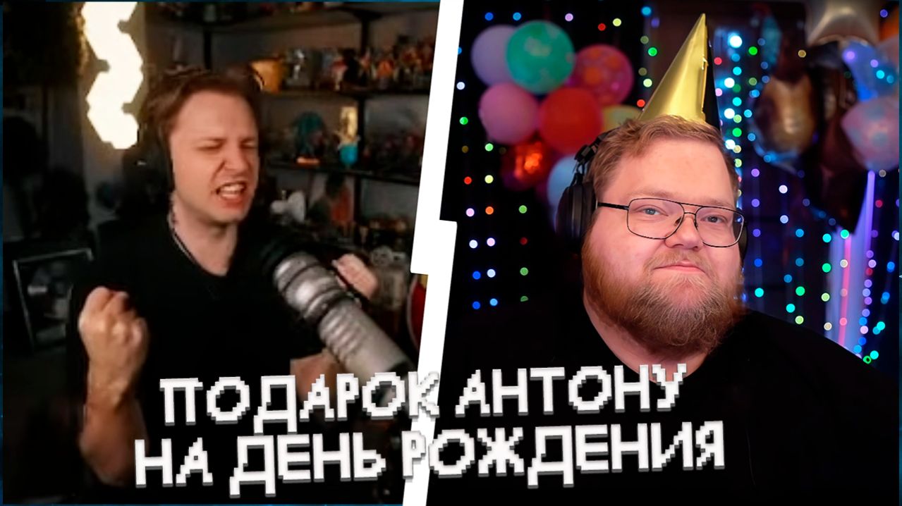 СТИНТ СПЕЛ ПЕСНЮ АНТОНУ НА ДЕНЬ РОЖДЕНИЯ