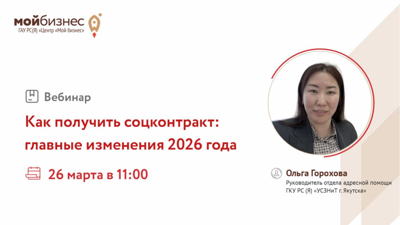 Вебинар «Как получить соцконтракт - главные изменения 2026 года»