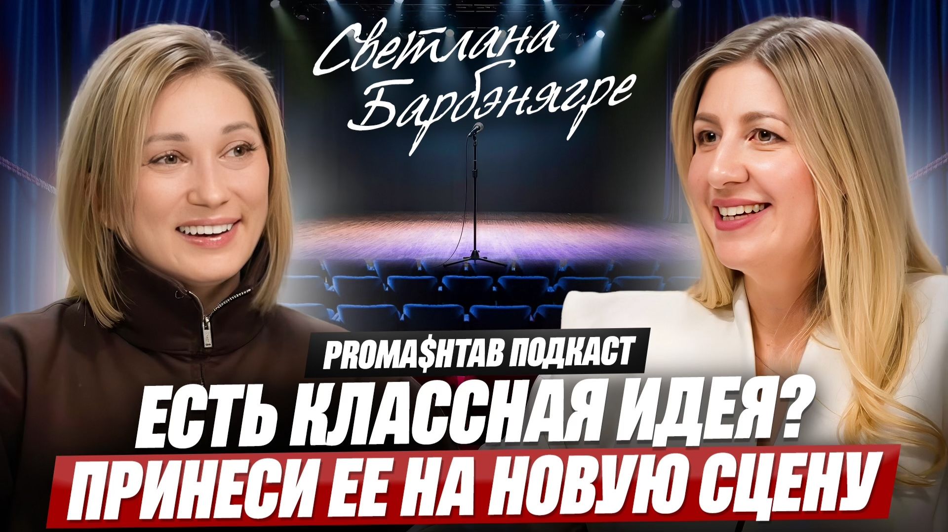 Сцена - ключ к живому отклику и созданию идеального продукта