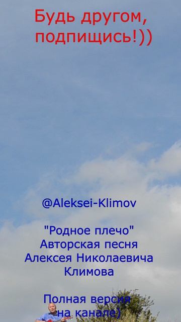 Куплет 1) "Родное плечо" Авторская песня Алексея Николаевича Климова  #авторское #любимпеть #топ