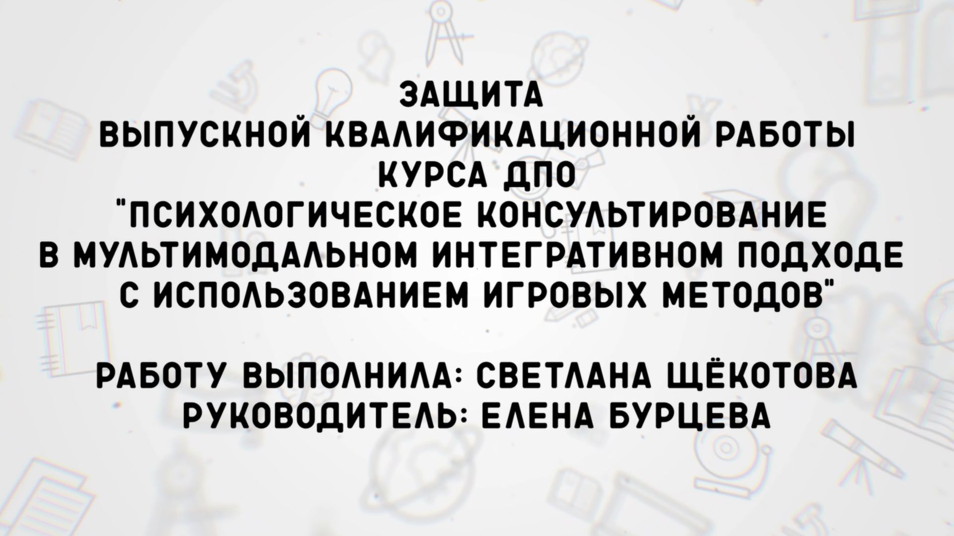 Защита Выпускной Квалификационной Работы Светланы Щёкотовой, март 2026