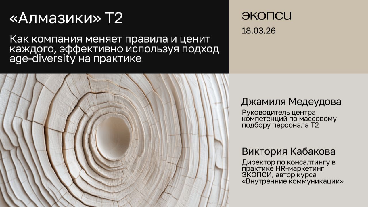 «Алмазики» T2. Как компания меняет правила и ценит каждого, используя подход age-diversity
