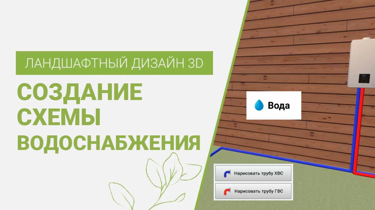 Как создать схему водоснабжения | Программа Ландшафтный Дизайн 3D