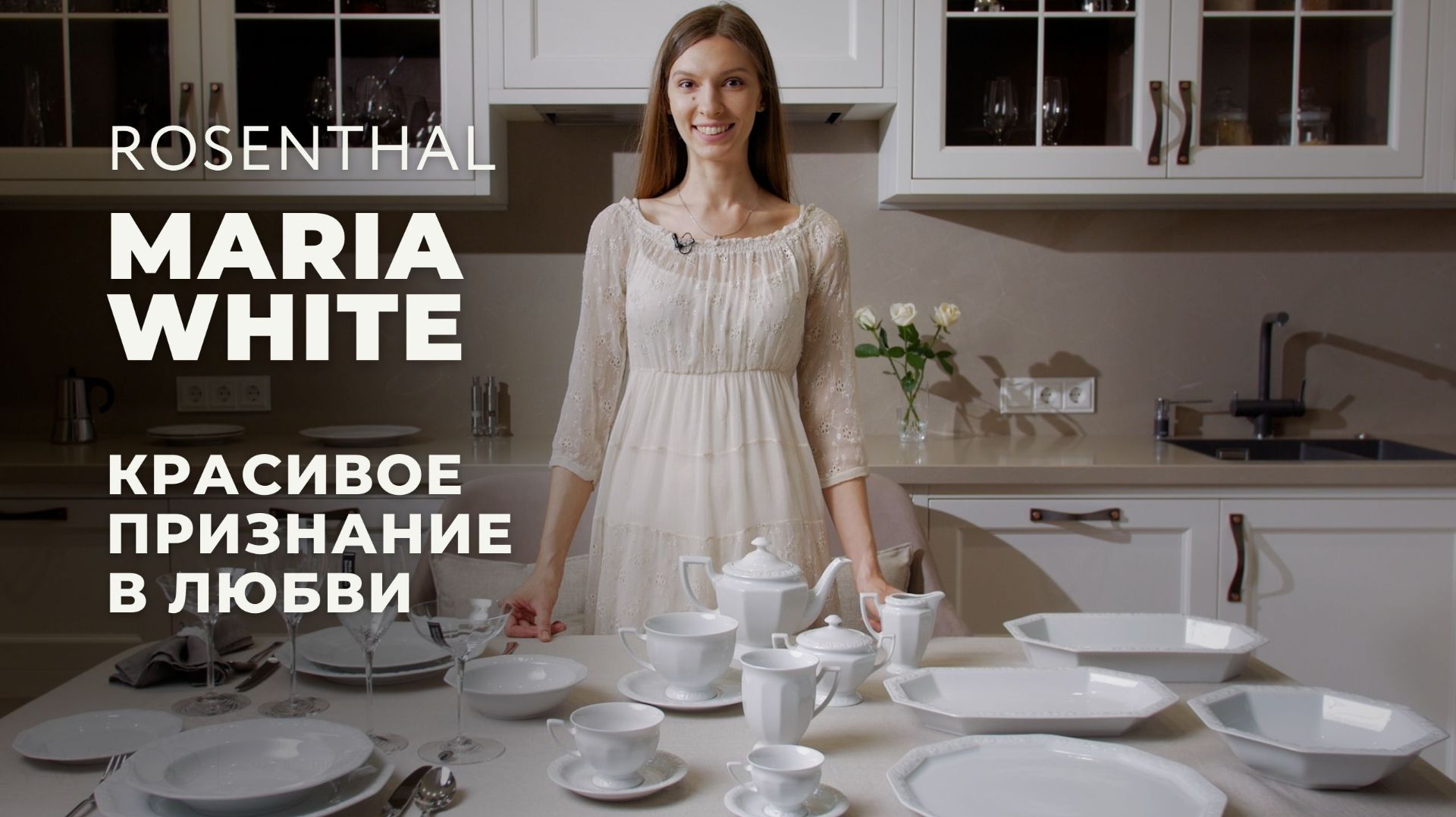 MARIA от ROSENTHAL / Обзор коллекции