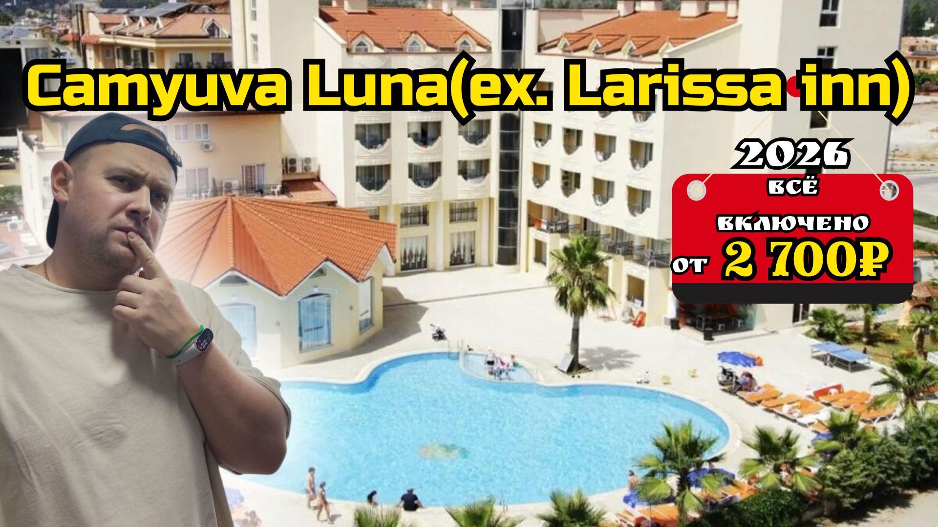 Всё включено за 2 700₽ в день на человека | Camyuva Luna Hotel (Ex. Larissa Inn Hotel)4★