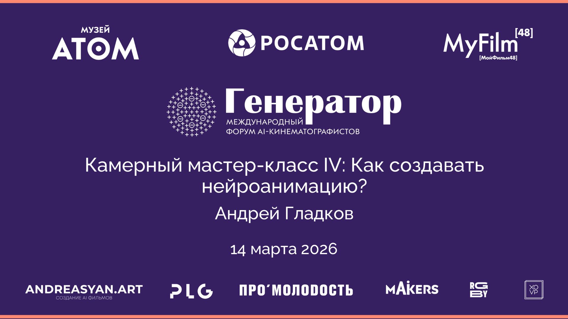 Камерный мастер-класс IV: Как создавать нейроанимацию?