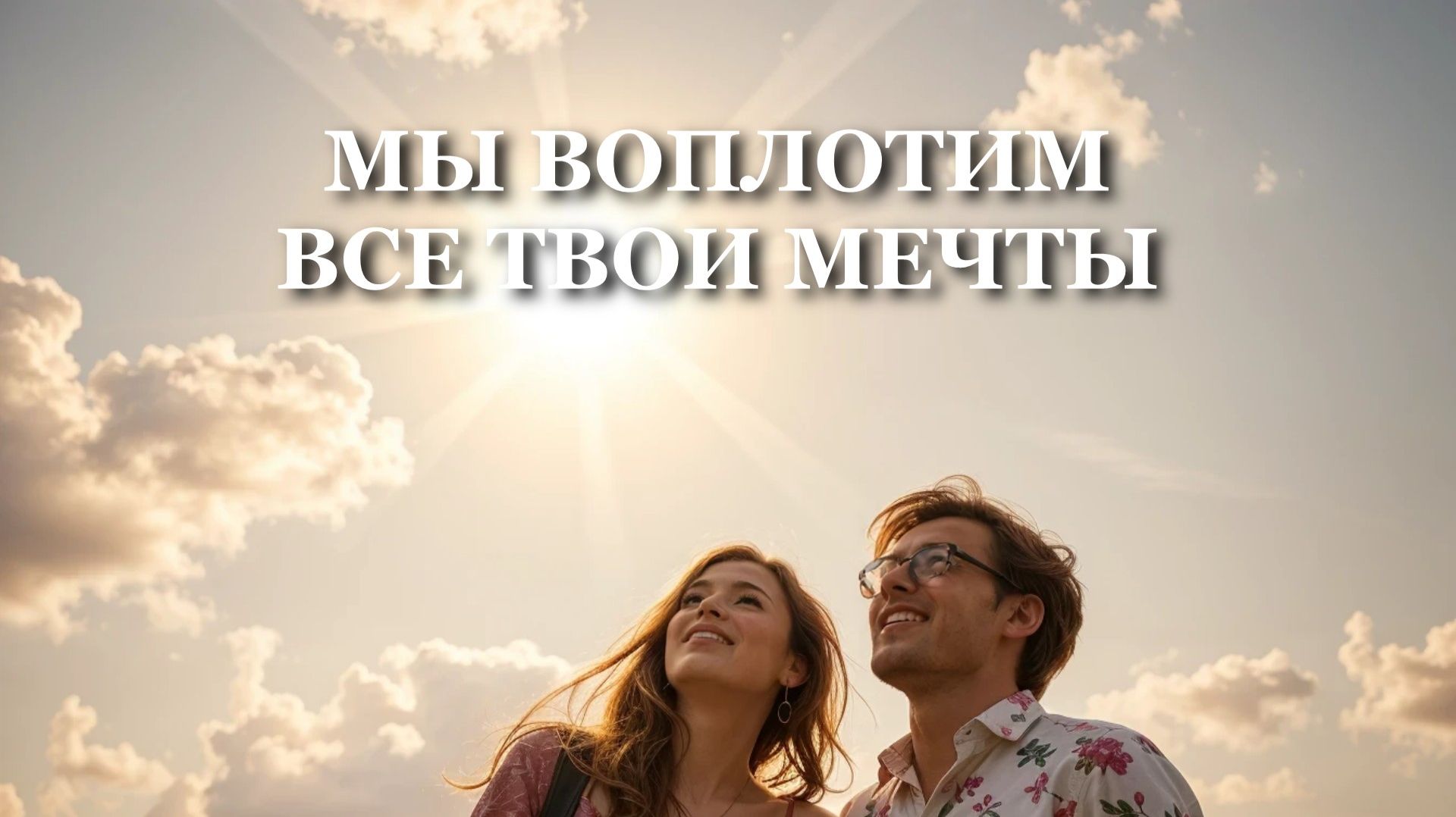 Георгий Шлифер "Мы воплотим все Твои мечты"