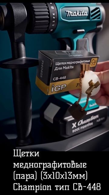 Щетки меднографитовые (пара) (3х10х13мм) Champion тип CB-448