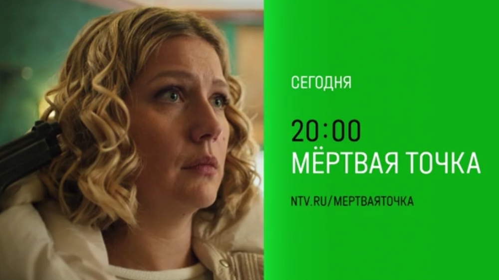Анонс,Мёртвая Точка ,13-14 серии,1  сезон, Премьера  сегодня в 20:00 на НТВ, 2026