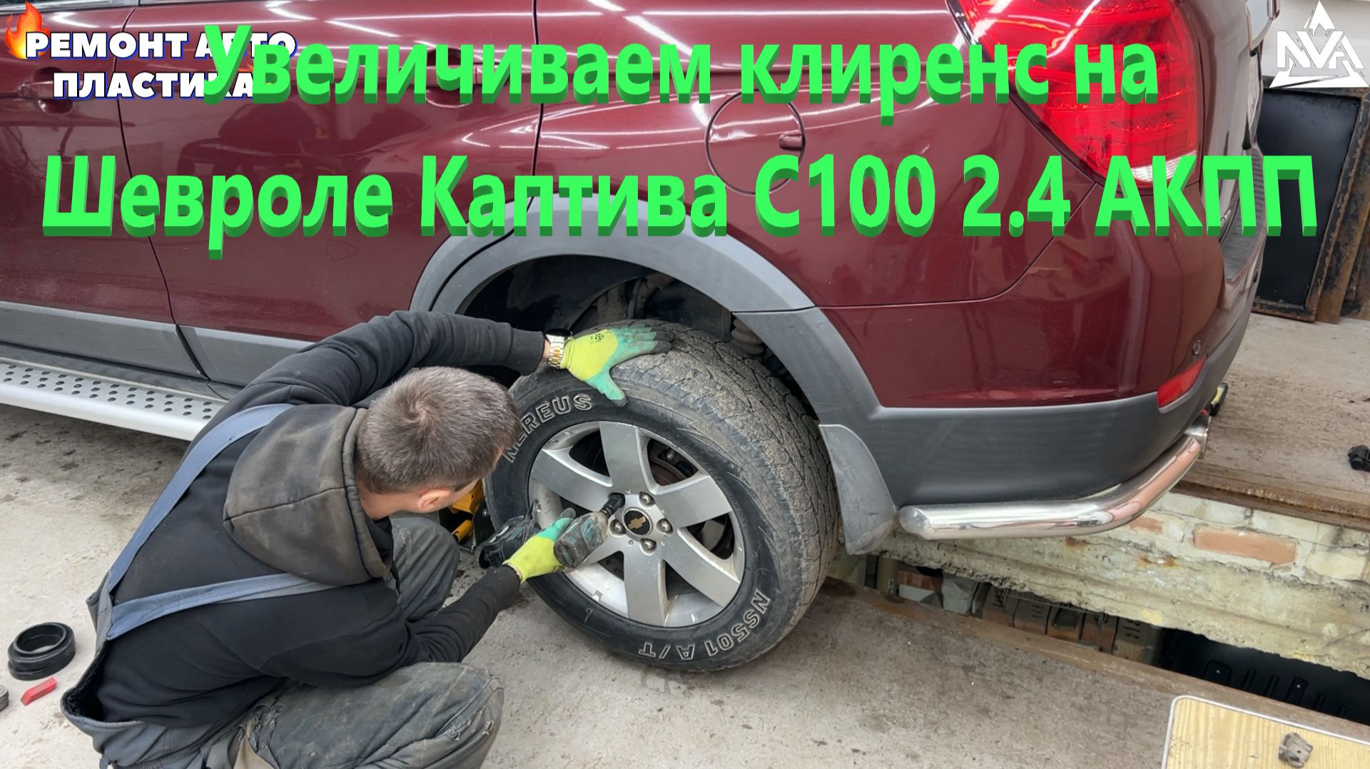 Увеличиваем клиренс на Шевроле Каптива С100 2.4 АКПП