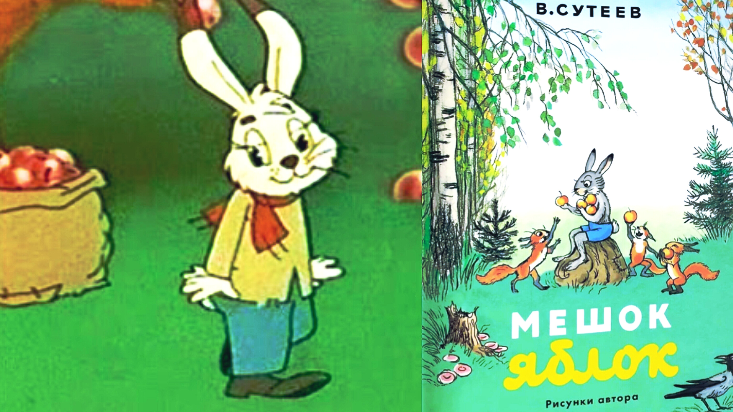 " МЕШОК ЯБЛОК" .🍏🍏🍏🍎🍎🍎 слушать сказку. В Сутеев