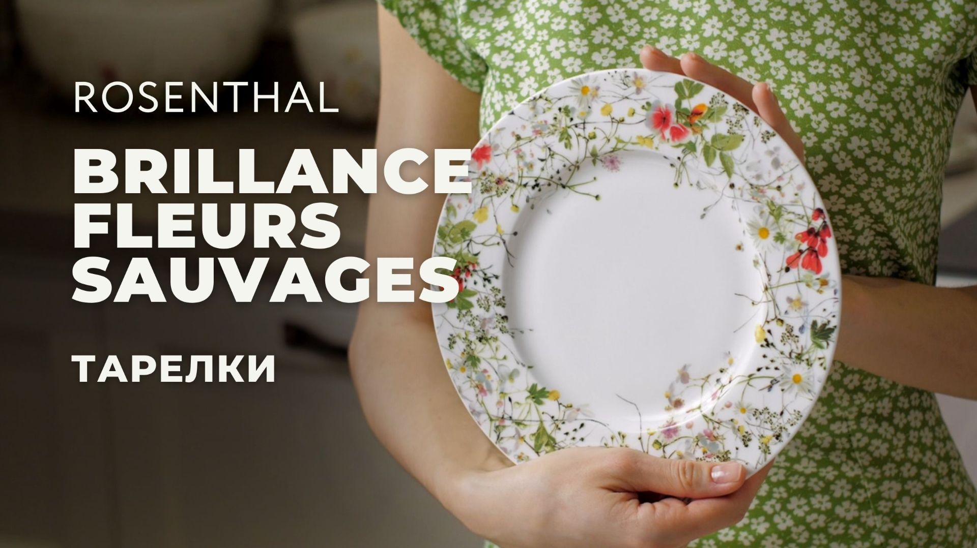 BRILLANCE FLEURS SAUVAGES от ROSENTHAL / Столовые предметы