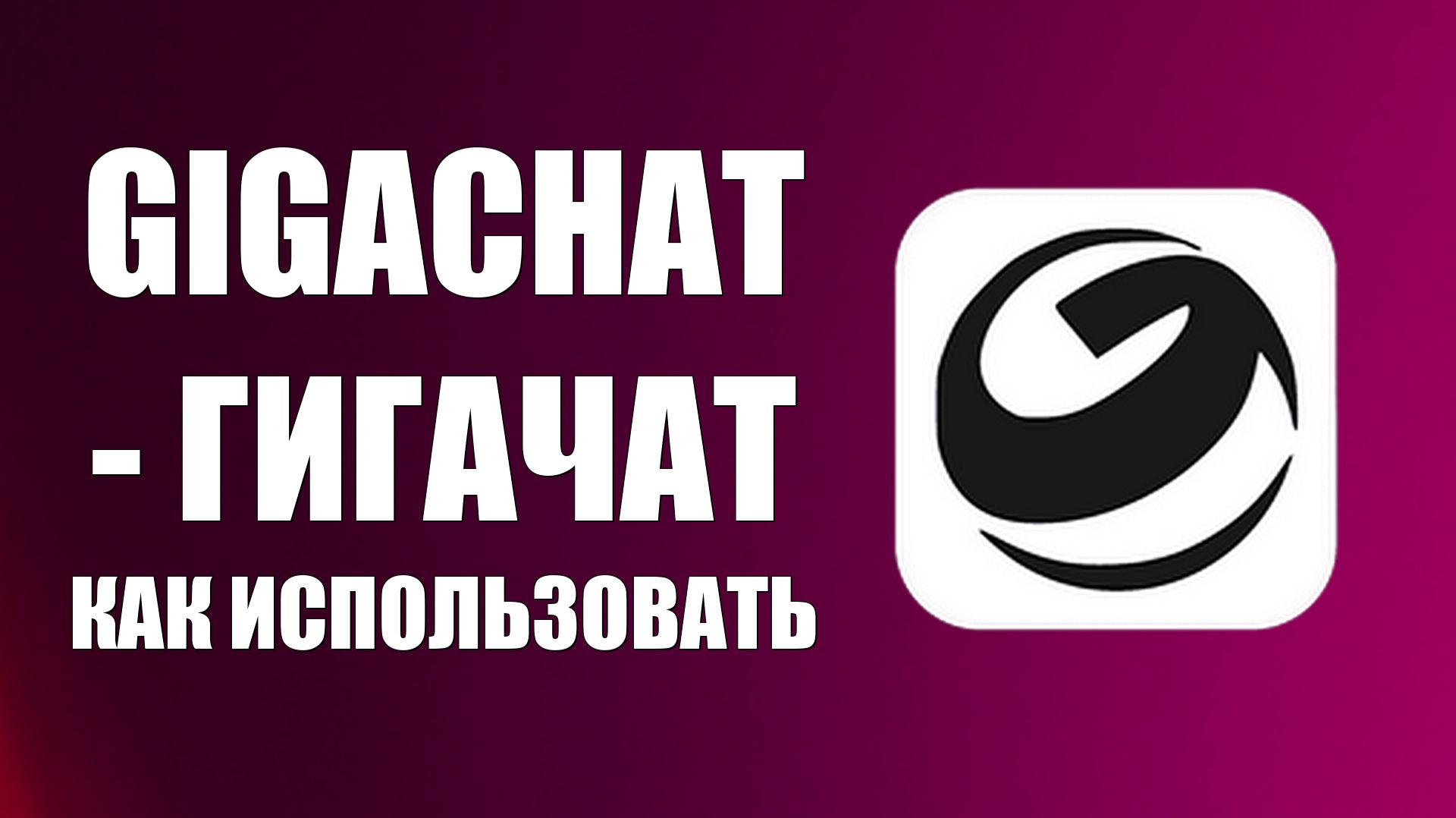 Gigachat как использовать (гигачат)