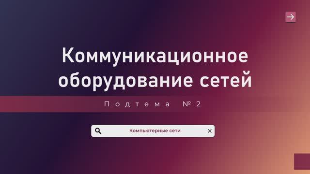 Лекция №2.2 "Коммуникационное оборудование сетей"