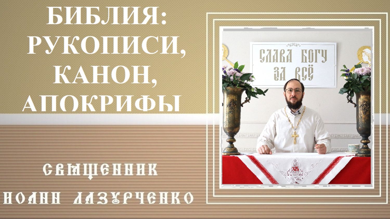 Библия: время написания, древние рукописи, Кумранские свитки, формирование канона, апокрифы, генизы.