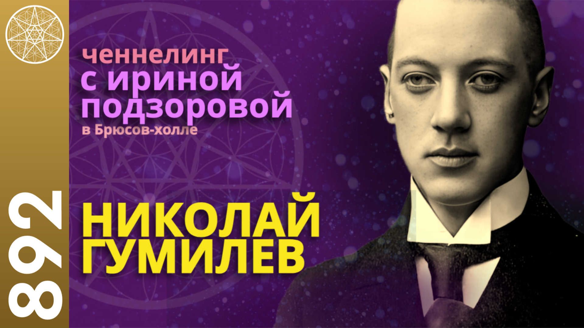 #892 Николай Гумилёв. Медиумический сеанс с Духом. Честный разговор с поэтом.