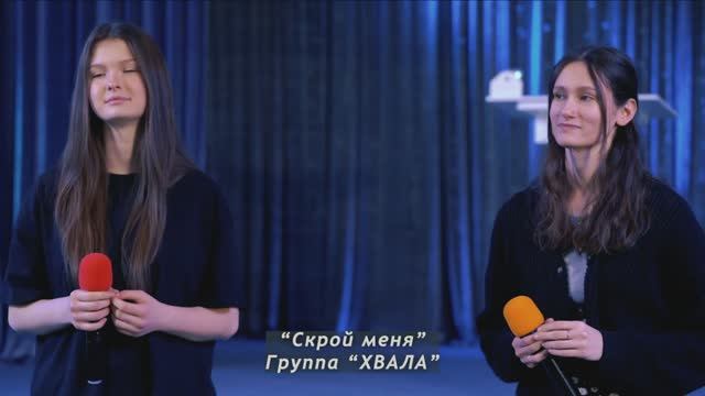 Скрой меня - Группа ХВАЛА