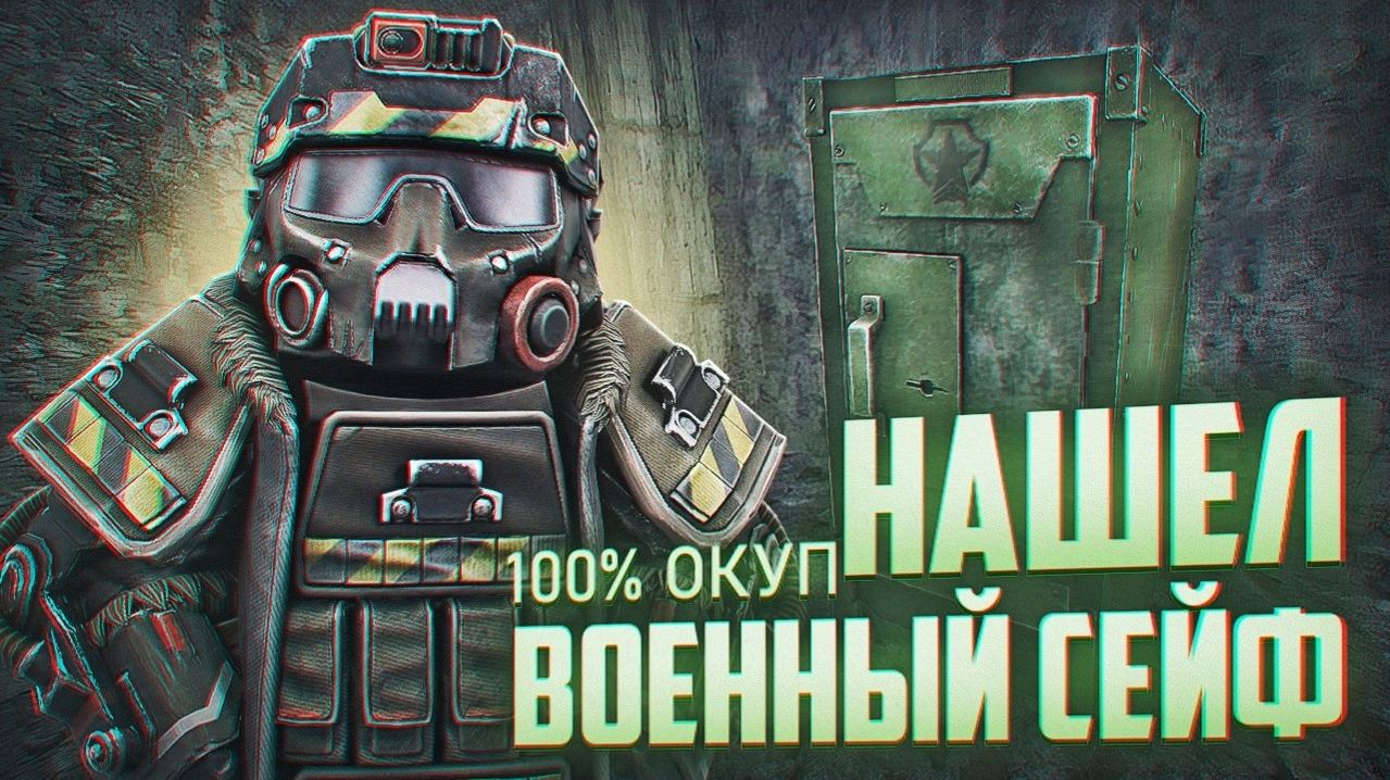 НАШЕЛ НОВЫЙ ВОЕННЫЙ СЕЙФ С 100% ОКУПОМ! | STALCRAFT: X