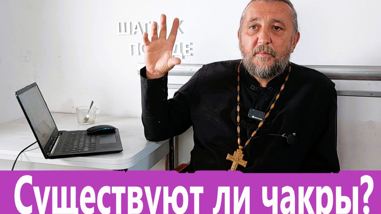 СУЩЕСТВУЮТ ЛИ ЧАКРЫ? Священник Игорь Сильченков