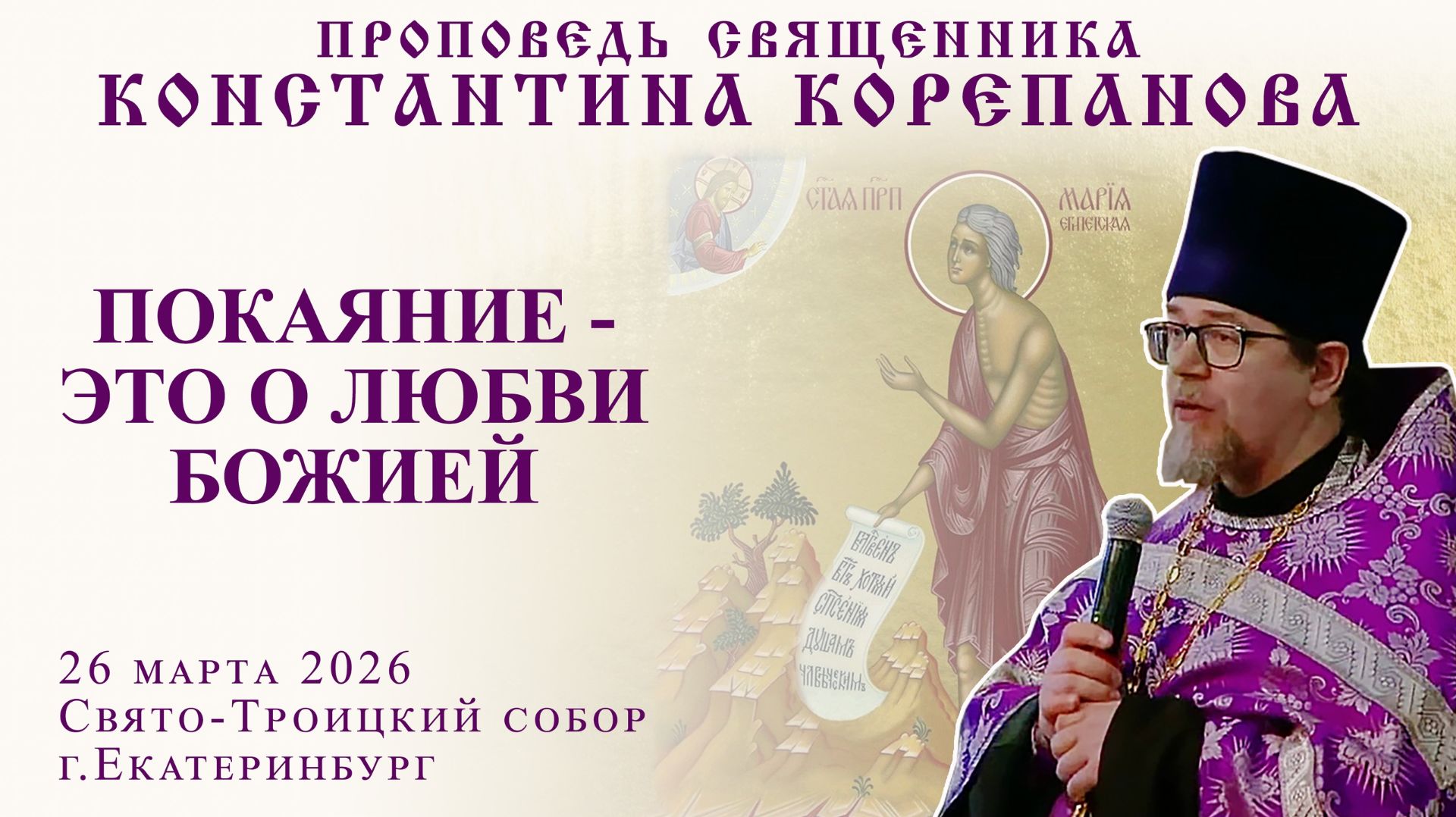Покаяние - это о любви Божией. Проповедь о. Константина Корепанова на Мариино стояние (26.03.2026)