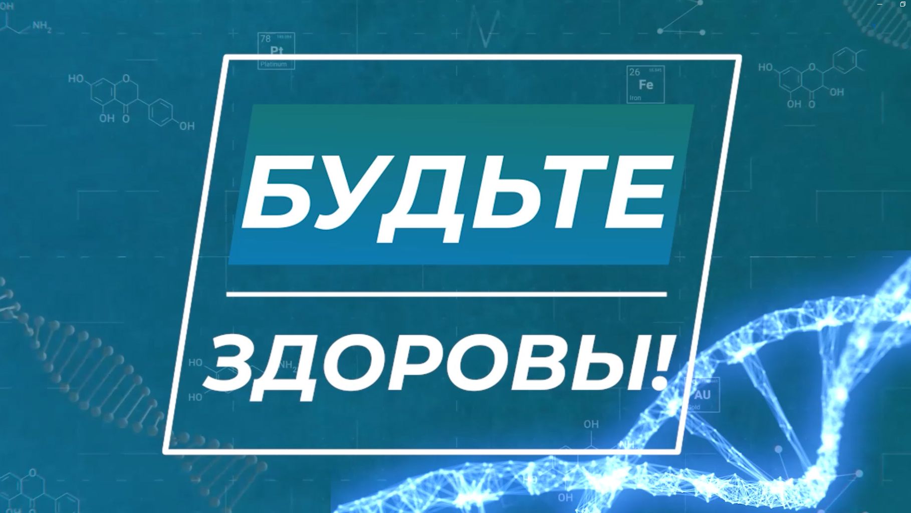 "Будьте здоровы" от 26.03.2026