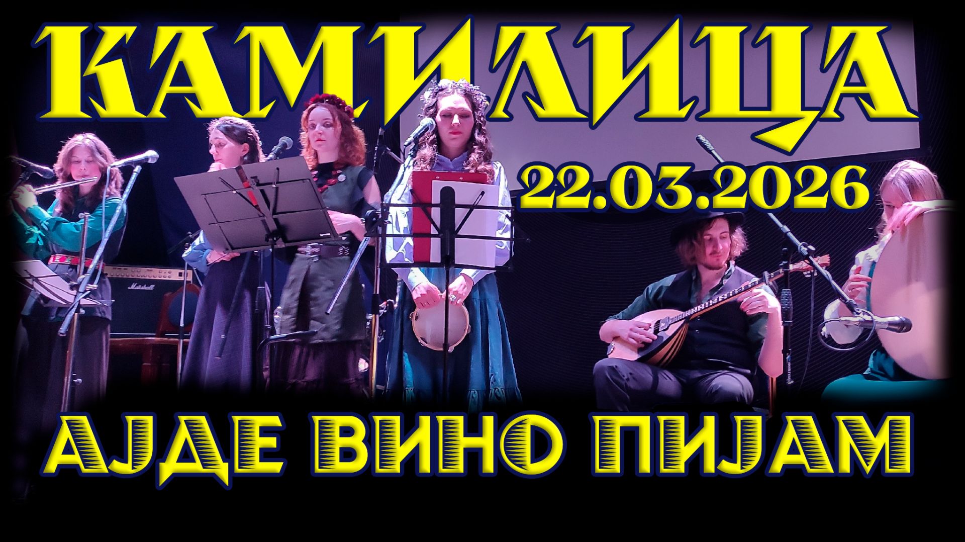 Камилица - Аjде вино пиjам. Фестиваль "Чародейник". 22.03.2026. Клуб "MEZZO FORTE"